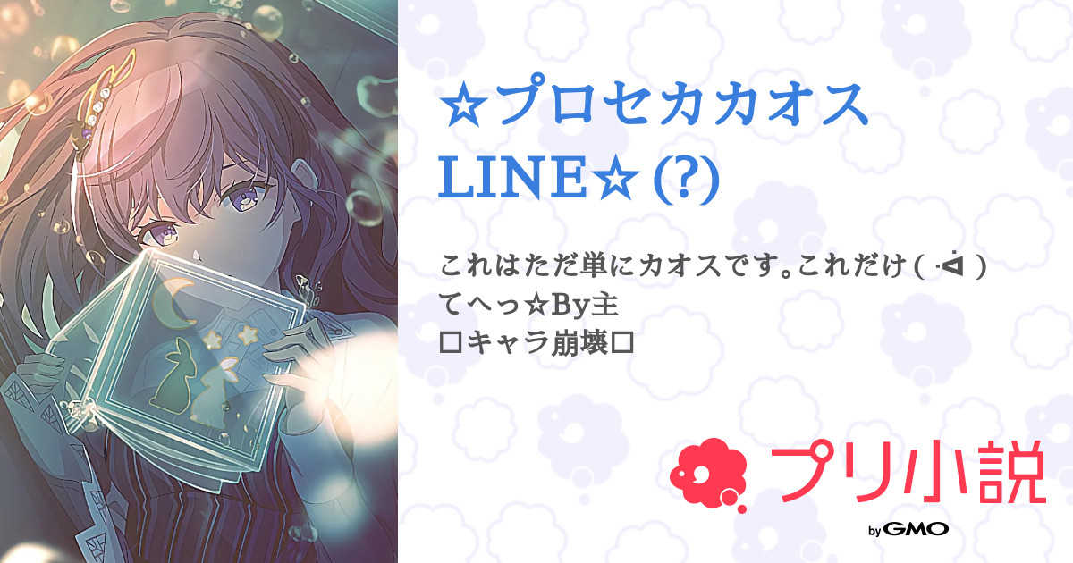 第8話：3話だわよー（☆プロセカカオスLINE☆(?)）｜無料スマホ夢小説ならプリ小説 byGMO